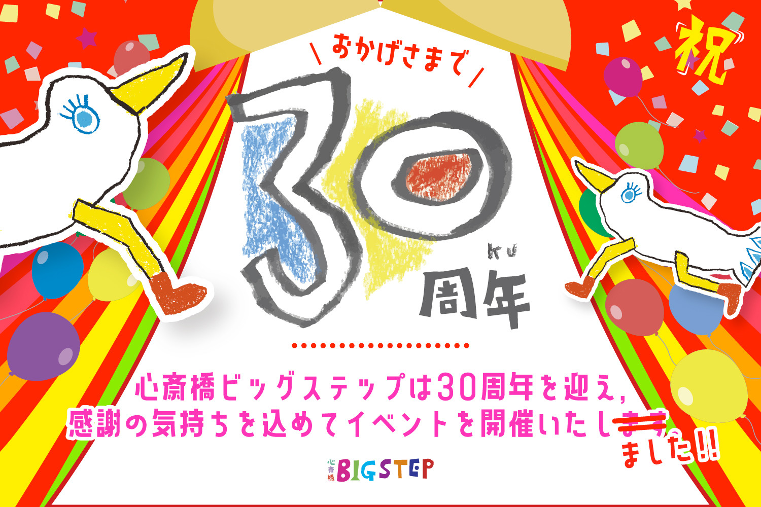 心斎橋ビッグステップ